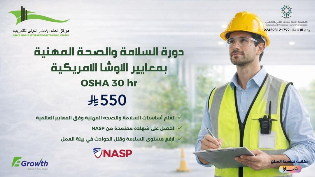 دورة OSHA 30 ساعة بالعربي | شهادة سلامة معتمدة NASP اونلاين